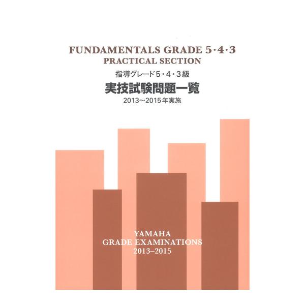 ヤマハミュージックメディア指導グレード5・4・3級実技試験問題一覧 2013〜2015年実施 【楽譜】2013〜2015年に実施された試験問題を収載しました。受験対策にご活用ください。仕様 B5判縦/68ページ商品構成 楽譜JANコード 4...