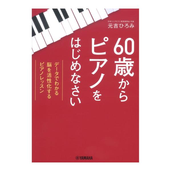 シニアこそピアノを習うべき本当の理由。「今」からはじめる！シニアの方々がレッスンに求めていることはなんだろう？ どんなときにピアノを辞めたくなるのだろう？ それがわかれば楽しみながら継続することができ、ピアノは「一生の友達」になる。それを探...