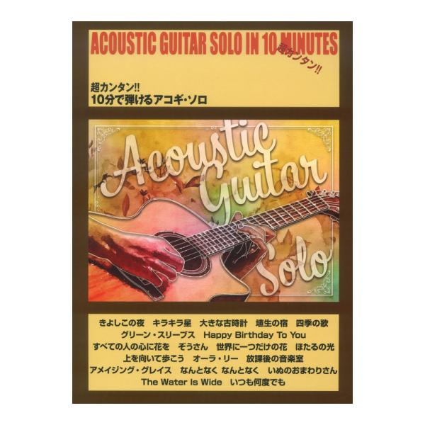 ケイエムピー超カンタン!!10分で弾けるアコギソロ【楽譜】「かっこいいアコギ・ソロを弾いてみたい！でも難しそう…」そんな時にはこの教本をどうぞ！誰でもカンタンにアコギ・ソロが弾けちゃいます！[収録曲]きよしこの夜キラキラ星大きな古時計埴生の...