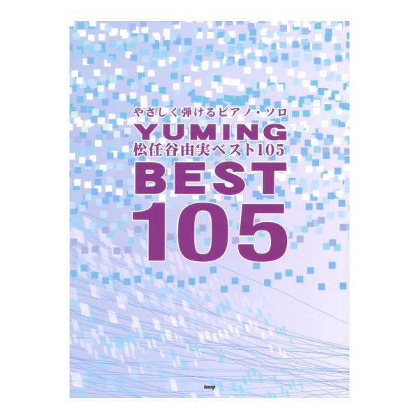 ケイエムピーやさしく弾けるピアノソロ 松任谷由実 ベスト105【楽譜】「卒業写真」「ひこうき雲」「春よ、来い」など松任谷由実の定番曲をはじめ、荒井由実時代も含めたユーミンの名曲の数々をピアノ・ソロにアレンジしました。