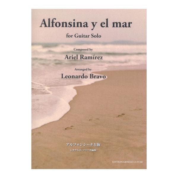 現代ギター社アリエル・ラミレス アルフォンシーナと海 レオナルド・ブラーボ 編 【楽譜】アルゼンチン・サンバを代表するスタンダード・ナンバーとして、メルセデス・ソーサ、タニア・リベルタ、ポール・モーリアら多くの歌手や音楽家によって歌い継がれ...