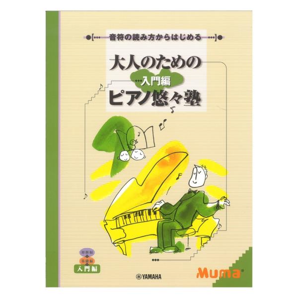 ヤマハミュージックメディア音符の読み方からはじめる 大人のためのピアノ悠々塾 入門編 【教則本】音符が読めない、リズムの取り方がわからない、どの鍵盤にどの指を乗せたらよいのだろう…「ピアノ悠々塾」シリーズはそんな方々が楽しく学び、両手で弾け...