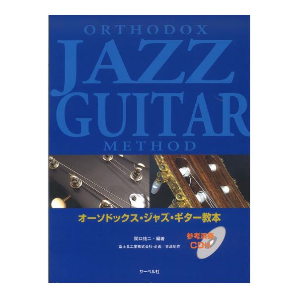サーベル社オーソドックスジャズギター教本 参考演奏CD付【教本】本書は「Orthodox Jazz Guitar」という題名通り、極めて正統的なビバップジャズスタイルのジャズギターを弾くための方法を習得するためのテキストです。【1.コード】...