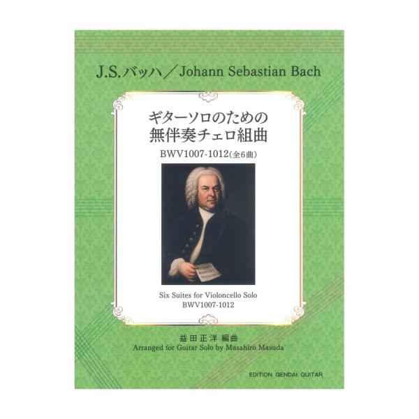 J.S.バッハの不朽の傑作《無伴奏チェロ組曲》全6曲をギタリスト益田正洋がギター独奏用に編曲。