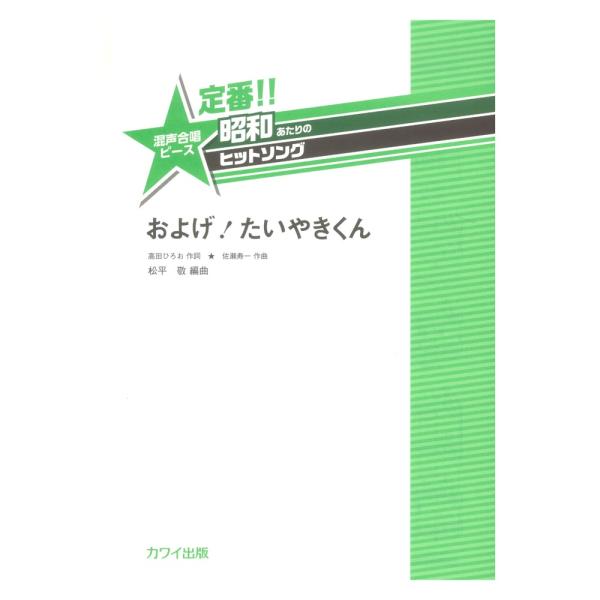 カワイ出版松平敬 「およげ！ たいやきくん」 定番!! 昭和あたりのヒットソング 混声合唱ピース 【楽譜】1975年、フジテレビ系列の子ども向け番組「ひらけ！ ポンキッキ」のオリジナル曲として発表・リリースされた後、爆発的人気を博し、たい焼...