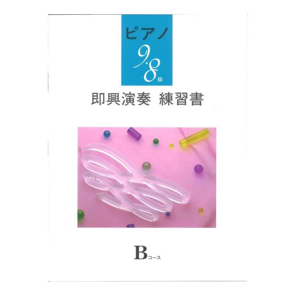 ヤマハミュージックメディアピアノ 9〜8級 即興演奏練習書 Bコース 【楽譜】■9級／1.長調のI、 V7の和音■9級／2.短調のI、 V7の和音■9級／3.長調のIVの和音■9級／4.短調のIVの和音■9級／5.総合練習課題■8級／1.長...