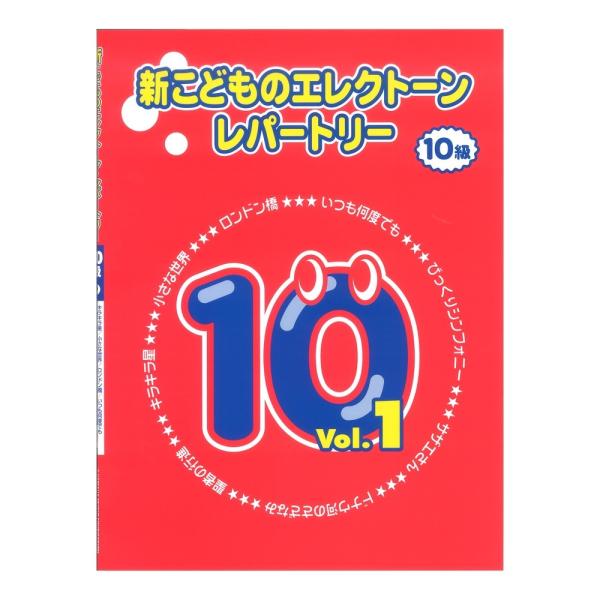 楽譜 ヤマハ 新こどものエレクトーン・レパートリー グレード10級Vol.1 ヤマハミュージックメディア【楽譜】1冊で様々な、調、拍子、ジャンルが経験可能。グレード受験に必携の曲集です。演奏グレードAコース課題曲集です。A、B両コースの自由...