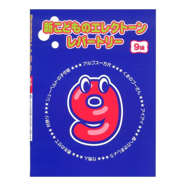 楽譜 ヤマハ 新こどものエレクトーン・レパートリー グレード9級 ヤマハミュージックメディア【楽譜】1冊で様々な、調、拍子、ジャンルが経験可能。グレード受験に必携の曲集です。演奏グレードAコース課題曲集です。A、B両コースの自由曲としても演...