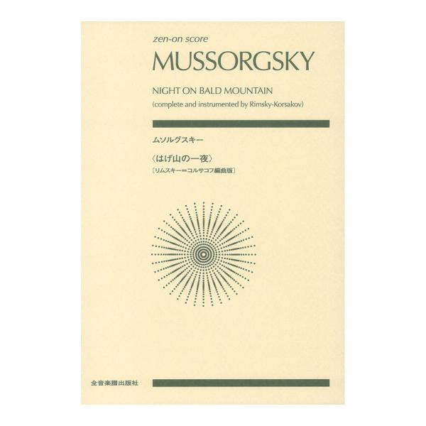 全音楽譜出版社ゼンオンスコア ムソルグスキー はげ山の一夜 リムスキー＝コルサコフ編曲版 【楽譜】ロシア五人組の一人、ムソルグスキーの代表的なオーケストラ作品「はげ山の一夜」のスコアのリニューアル出版です。リムスキー＝コルサコフが整理、オー...