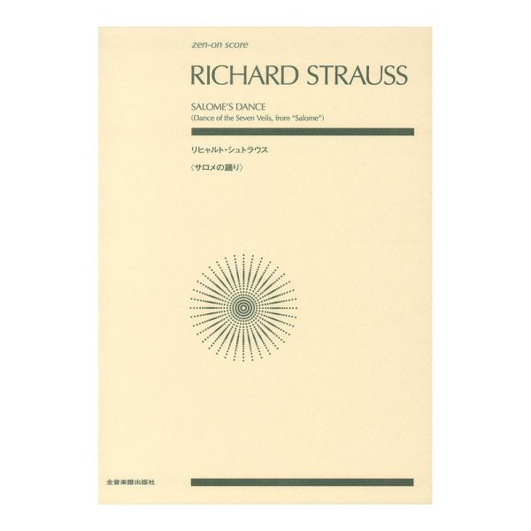 全音楽譜出版社ゼンオンスコア リヒャルト・シュトラウス サロメの踊り 【楽譜】妖艶で華やかなオーケストラ曲、リヒャルト・シュトラウスの「サロメの踊り(7つのベールの踊り)」のスコアを読みやすい大きめのサイズ（189mmx265mm）で出版し...