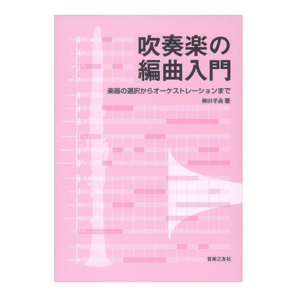 音楽之友社吹奏楽の編曲入門 楽器の選択からオーケストレーションまで 【編曲入門書】吹奏楽へと編曲をする際の楽器の音域・音色・組み合わせ方、そのほか楽器の特長や扱い方といった吹奏楽に関係する楽器のオーケストレーションの入門書。