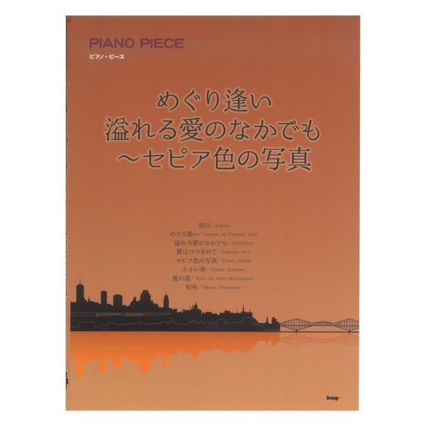 ケイエムピーピアノピース めぐり逢い 溢れる愛のなかでも セピア色の写真 【楽譜】美しく親しみやすい旋律で人気のアンドレ・ギャニオン。日本のテレビドラマやCMでも使用された代表曲「めぐり逢い」のほか、ピアノで奏でたい名曲を集めたピアノ・ピー...