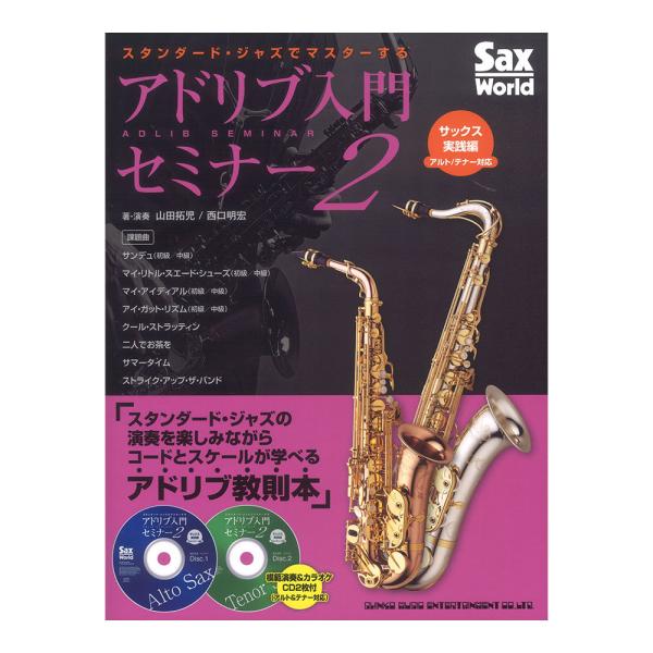 シンコーミュージックスタンダード・ジャズでマスターするアドリブ入門セミナー2 サックス実践編 アルト テナー対応 CD2枚付 【楽譜】スタンダードジャズを演奏しながら学べるアドリブ入門書の新定番 待望の続編が登場!!2019年に発売し、スタ...
