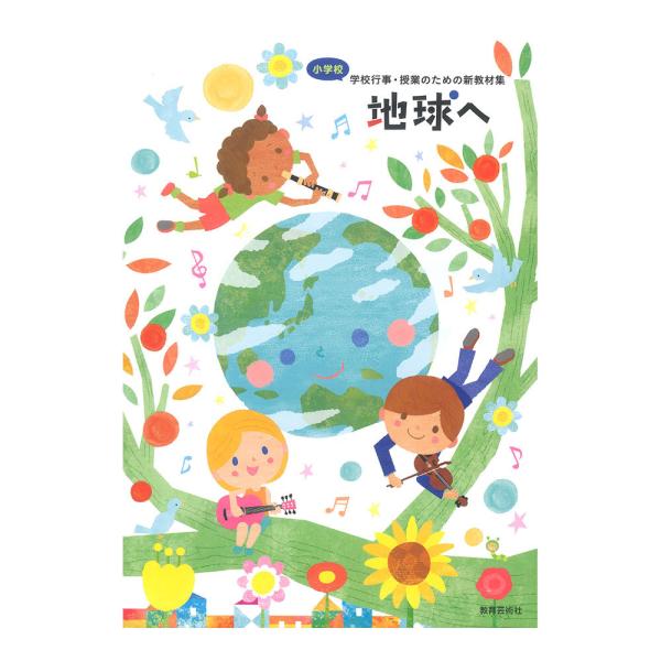 教育芸術社小学校 学校行事・授業のための新教材集 地球へ【楽譜】様々なシーンで使える選りすぐりの12曲を収録！目次では，授業以外にも使える曲についてカテゴリー分けをしています。作品に対するメッセージを掲載！巻末には，作曲者や編曲者からの，演...