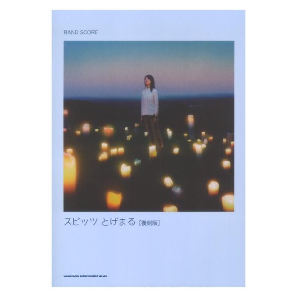 シンコーミュージックバンドスコア スピッツ とげまる 復刻版 【楽譜】デビュー30周年を記念し、リクエストの多かった名盤のバンド・スコアが3ヶ月連続復刊!第三弾は13th Albumである「とげまる」。アルバム全14曲を収載。曲目■ビギナー...
