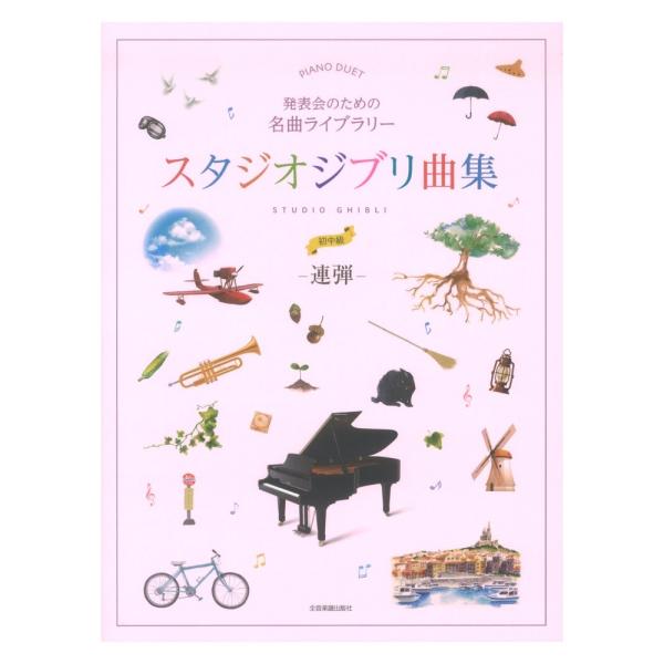 全音楽譜出版社発表会のための名曲ライブラリー スタジオジブリ曲集 連弾・初中級 【楽譜】子どもから大人まで幅広い世代が楽しめるスタジオジブリの連弾曲集。原曲の魅力がたっぷり味わえるよう、レベルに合わせて工夫されたこだわりアレンジなので、発表...
