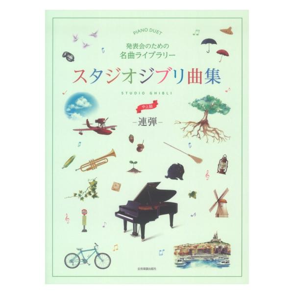 全音楽譜出版社発表会のための名曲ライブラリー スタジオジブリ曲集 連弾・中上級 【楽譜】子どもから大人まで幅広い世代が楽しめるスタジオジブリの連弾曲集。原曲の魅力がたっぷり味わえるよう、レベルに合わせて工夫されたこだわりアレンジなので、発表...
