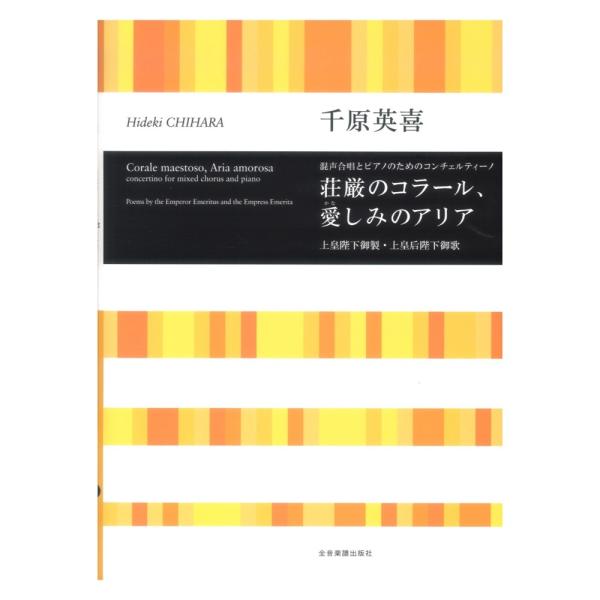 全音楽譜出版社 千原英喜 荘厳のコラール、愛(かな)しみのアリア 混声合唱とピアノのためのコンチェルティーノ 【楽譜】  上皇陛下が東日本大震災の被災者を見舞われた際の御製と上皇后陛下が阪神淡路大震災10年目に神戸ご訪問された際の御歌に付曲...