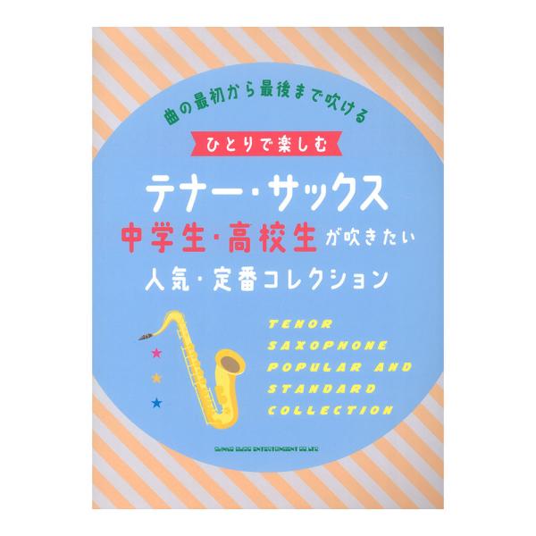 ☆ひとりで1曲吹ける管楽器曲集☆人気J-POPやアニメソングなど、たっぷり40曲掲載!自分のペースで楽しめます♪曲目■明け星(アニメ「『鬼滅の刃』 無限列車編」)■白銀 (アニメ「『鬼滅の刃』 無限列車編」)■炎(映画「劇場版『鬼滅の刃』無...