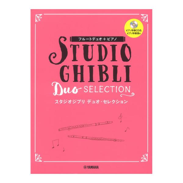 ヤマハミュージックメディアフルートデュオ+ピアノ スタジオジブリ デュオ・セレクション ピアノ伴奏CD+伴奏譜付 【楽譜】ありそうでなかった、ピアノ伴奏付編成のスタジオジブリ・アンサンブルレパートリースタジオジブリの名曲を、フルート2本のデ...