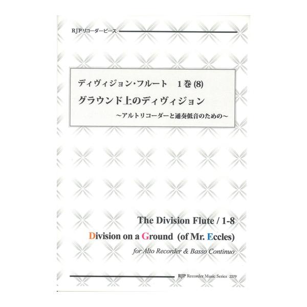 リコーダーJP2279 ディヴィジョン・フルート 1巻 (8) グラウンド上のディヴィジョン CDつきブックレット RJPリコーダーピース 【楽譜】バロック時代のイギリスで流行った「グラウンド」を集めた曲集「ディヴィジョン・フルート」のシリ...