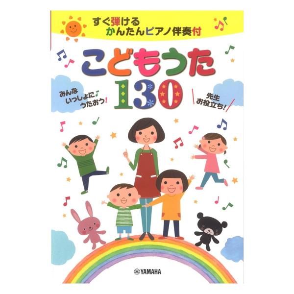 すぐ弾ける かんたんピアノ伴奏付 こどもうた130 【楽譜】〜みんないっしょにうたおう!〜 先生お役立ち!ピアノがどうしても苦手な先生、忙しい先生の味方!すぐに弾けるかんたん伴奏です。人気アニメのテーマ曲など子供の大好きな歌をたっぷり130...