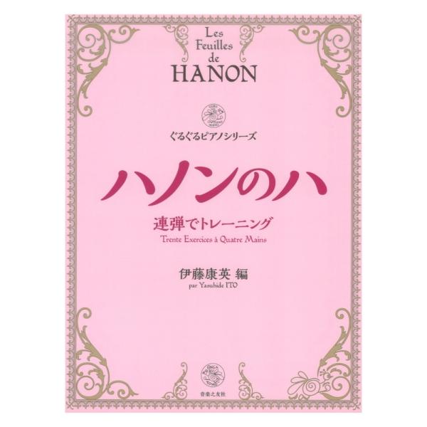 退屈な「ハノン」を連弾で楽しむ画期的な楽譜『ぐるぐるハノン』と『ゴーゴーぐるぐるハノン』に、さらに曲目を充実させて、よりたくさんの「ハノン」を連弾で楽しめるようにした楽譜集。曲目は、ハノン・ピアノ教本の中から特に重要なものをピックアップ！第...