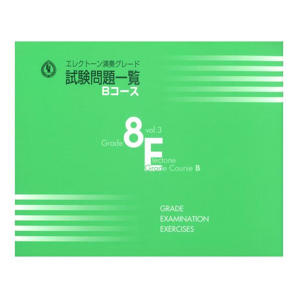 楽譜 ヤマハ エレクトーン演奏グレード 8級 試験問題一覧 Bコース Vol.3 ヤマハミュージックメディア【楽譜】1初見演奏2伴奏づけ3メロディー聴奏4ハーモニー聴奏5ベースと左手6両手奏7仕様 B5判縦商品構成 楽譜JANコード 498...