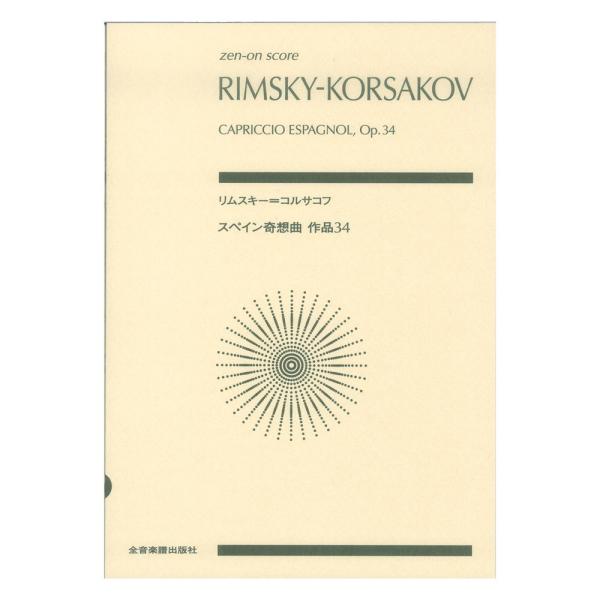 リムスキー＝コルサコフが「シェエラザード」と同じ頃に作曲した、オーケストラの中のさまざまなソロ楽器が、演奏技巧を華やかに披露する色彩豊かなで聴き応えがあるオーケストラスコアのリニューアル出版です。このスコアは判型がひとまわり大きくなり、きれ...