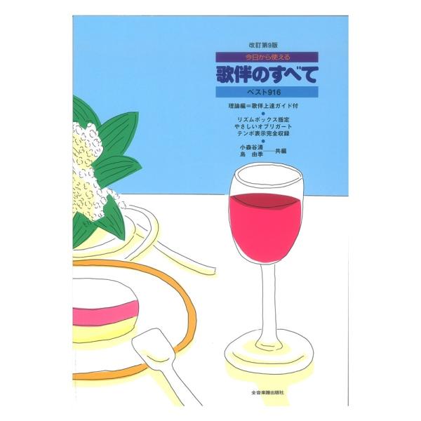 演歌、歌謡曲、ニューミュージック、ポップスから軍歌、大学応援歌と幅広く、結婚式やイベントなどでリクエストの多い曲を中心に全916曲を収録した大変便利なコードメロディ譜集です。全曲テンポとリズムパターンも付いているので伴奏にピッタリ。60ペー...