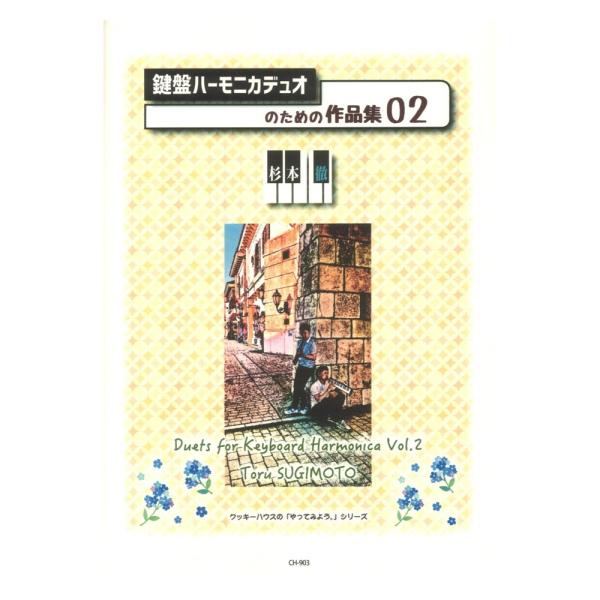 鍵盤ハーモニカ 楽譜 リコーダーJPCH-903 鍵盤ハーモニカデュオのための作品集 02 練習用CDつき 【楽譜】鍵盤ハーモニカのための、超COOLなオリジナル楽曲集！ （全12曲）【収録曲】1 Just Proceed タダススメ2 R...