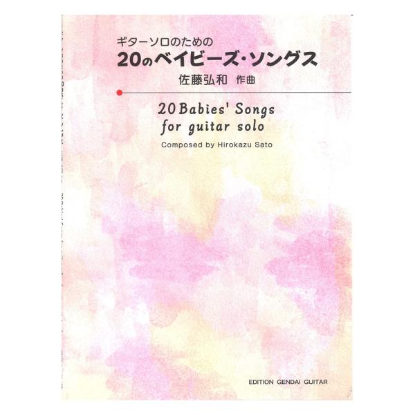 現代ギター社ギターソロのための20のベイビーズ・ソングス 【楽譜】ことは/ほま/かれん/そうえい/そら/さやこ/ほまれ/とわ/がくと/ゆうな/ゆみ/そうげつ/みお/かずき/マルティーナ/マテオ/しほ/けい /ひなた /ひびき「ベイビーズ・ソ...