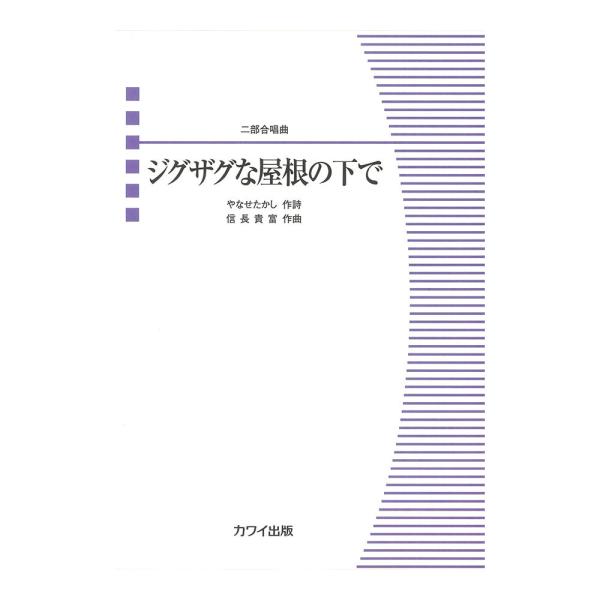 カワイ出版信長貴富 二部合唱曲 ジグザグな屋根の下で【楽譜】美しい《日本語の歌》を深める『2019年第３回グラントワカンタート』の「フレンドシップコンサート」合同演奏曲として作曲された作品。二部合唱で書かれており、混声・女声・男声のいずれの...