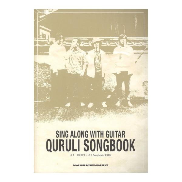 シンコーミュージックギター弾き語り くるり Songbook 復刻版 【楽譜】リクエストの多かったくるりのギター弾き語り曲集が復刊!「ロックンロール」「ばらの花」「東京」など名曲の数々をギター弾き語り用にアレンジして収載です。曲目■ロックン...