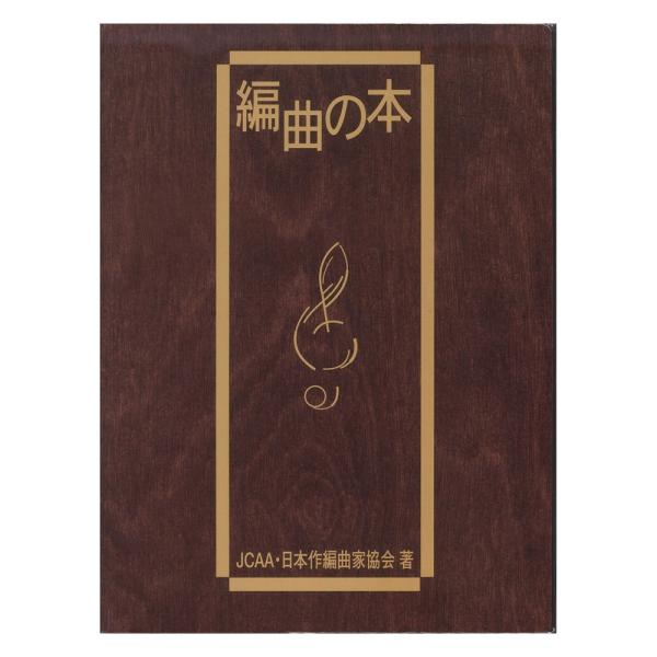 一般音楽愛好家の方から編曲のプロを目指す人まで、プロが編曲という作業を通じ、音楽の仕組みや、音楽を作りあげてゆく過程を書いた、本格的な編曲のノウハウがわかる本。日本作編曲家協会(会長服部克久)所属の日本を代表する作編曲家達が、作品を例に具体...