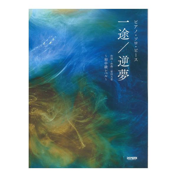ドレミ楽譜出版社ピアノソロピース 一途 逆夢 【楽譜】大ヒットを記録中の『劇場版 呪術廻戦 0』の主題歌「一途」（King Gnu）、エンディングテーマ「逆夢」（King Gnu）のピアノ・ソロがピースで発売です。ピアノソロ・アレンジはバイ...