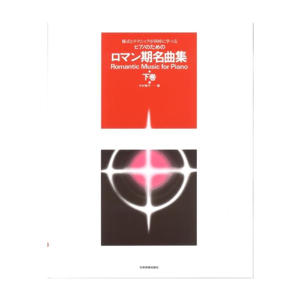 全音楽譜出版社 様式とテクニックが同時に学べる ピアノのための ロマン期名曲集 下巻 【楽譜】  収載曲 夜想曲 第5番 変ロ長調 Nocturne 5 B-dur 作曲者 ：フィールド, ジョン Field, John  7つのエコセーズ...