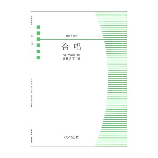 カワイ出版信長貴富 合唱 混声合唱曲 【楽譜】2021年10月、広島県合唱フェスティバルにて初演。広島県合唱連盟の60周年を記念する合唱曲として作曲された。 平和の鐘を想起させるような力強いピアノの前奏から始まる。そこからコーラスは耳に残る...