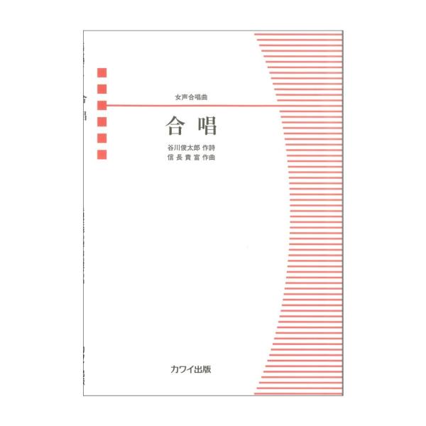 カワイ出版信長貴富 合唱 女声合唱曲 【楽譜】2021年10月、広島県合唱フェスティバルにて初演。広島県合唱連盟の60周年を記念する合唱曲として作曲された。 平和の鐘を想起させるような力強いピアノの前奏から始まる。そこからコーラスは耳に残る...