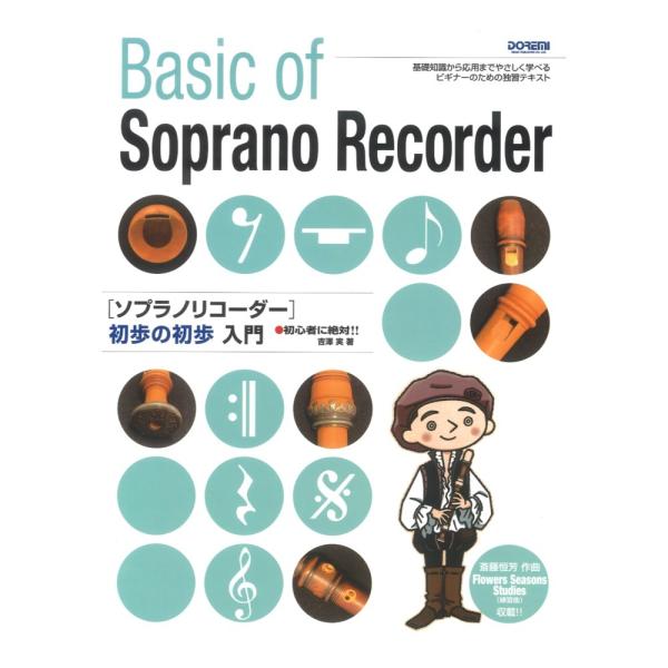 シェイクスピアに「嘘をつくのと同じぐらい簡単に吹ける笛」と言わしめたリコーダーですが、実は愛好者のとても多い、奥の深い楽器です。日本のリコーダー演奏の第一人者、吉澤実先生による、これまであまり出版されてこなかったソプラノリコーダーのための教...