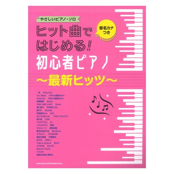 人気の初心者・初級者向けピアノ楽譜シリーズ「ヒット曲ではじめる!」が2冊同時に発売!King Gnu「一途」、Official髭男dism「Anarchy」、Aimer「残響散歌」、Vaundy「踊り子」など、注目のJ-POPヒット曲をお手...