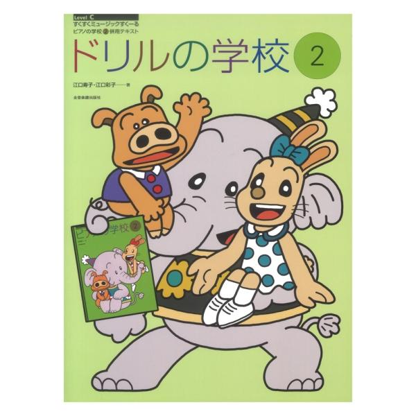 全音楽譜出版社すくすくミュージックすくーる ドリルの学校 2 ピアノの学校 2 併用テキスト 【ピアノ教本】『ピアノの学校』シリーズと併用するドリルのテキストです。ピアノに必要な知識を順序よく、もれなく、バランスよく、効率的に学習できます。...