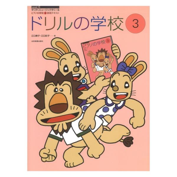 全音楽譜出版社すくすくミュージックすくーる ドリルの学校 3 ピアノの学校 3 併用テキスト 【ピアノ教本】『ピアノの学校』シリーズと併用するドリルのテキストです。ピアノに必要な知識を順序よく、もれなく、バランスよく、効率的に学習できます。...