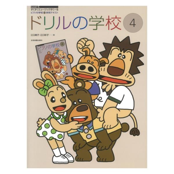全音楽譜出版社すくすくミュージックすくーる ドリルの学校 4 ピアノの学校 4 併用テキスト 【ピアノ教本】『ピアノの学校』シリーズと併用するドリルのテキストです。ピアノに必要な知識を順序よく、もれなく、バランスよく、効率的に学習できます。...