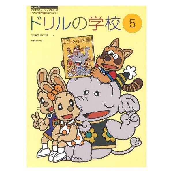 全音楽譜出版社すくすくミュージックすくーる ドリルの学校 5 ピアノの学校 5 併用テキスト 【ピアノ教本】『ピアノの学校』シリーズと併用するドリルのテキストです。ピアノに必要な知識を順序よく、もれなく、バランスよく、効率的に学習できます。...