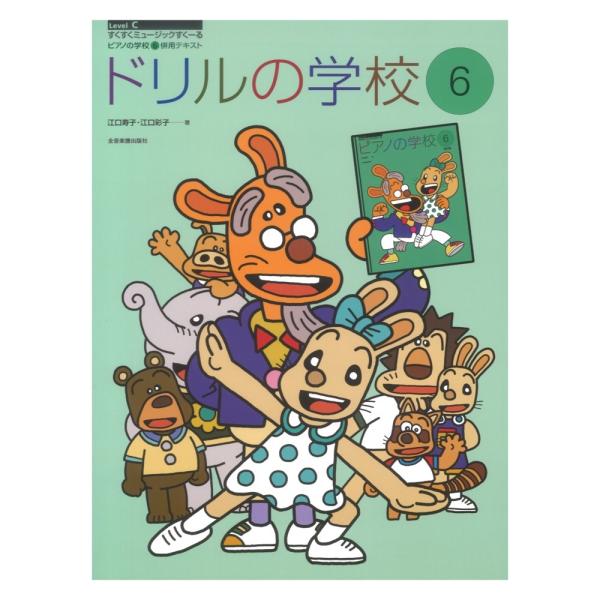 全音楽譜出版社すくすくミュージックすくーる ドリルの学校 6 ピアノの学校 6 併用テキスト 【ピアノ教本】『ピアノの学校』シリーズと併用するドリルのテキストです。ピアノに必要な知識を順序よく、もれなく、バランスよく、効率的に学習できます。...