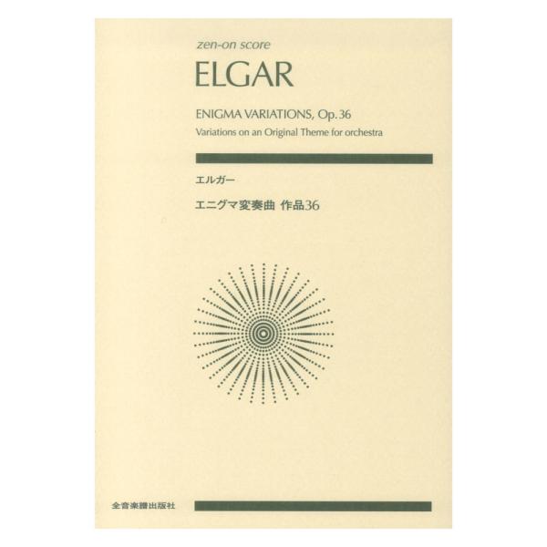 イギリス近代の作曲家エルガーの代表的な管弦楽曲「エニグマ変奏曲」の全音スコアです。スコアは校訂された新しい浄書により、大変読みやすく整理されています。解説は英国エルガー協会の会員で、イギリスの音楽界に精通している等松春夫氏により、他では読め...