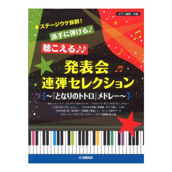 発表会やイベントのステージ演奏にこの曲集を使ってみてはいがかでしょうか？誰もが知っている名曲を多数掲載して、派手で華やかなアレンジをお届けします。カッコよく盛り上げるなら「『パイレーツ・オブ・カリビアン』メドレー」や「ルパン三世のテーマ」「...