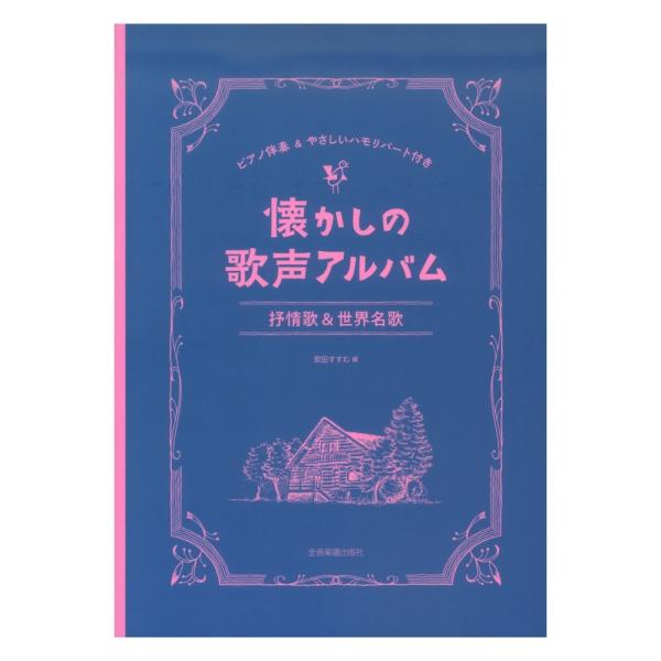 歌声サークルやイベントなどで楽しめるピアノ伴奏付きの曲集です。大きな楽譜と歌詞でやさしいハモリパートも付いているので、皆さんで楽しめます。ピアノ伴奏は歌の旋律が分かりやすいように編曲されているので、初心者でも安心です。