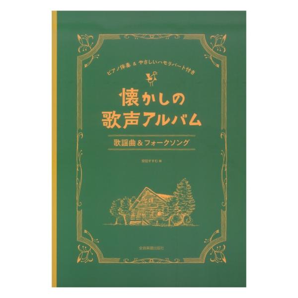 歌声サークルやイベントなどで楽しめるピアノ伴奏付きの曲集です。大きな楽譜と歌詞でやさしいハモリパートも付いているので、皆さんで楽しめます。ピアノ伴奏は歌の旋律が分かりやすいように編曲されているので、初心者でも安心です。